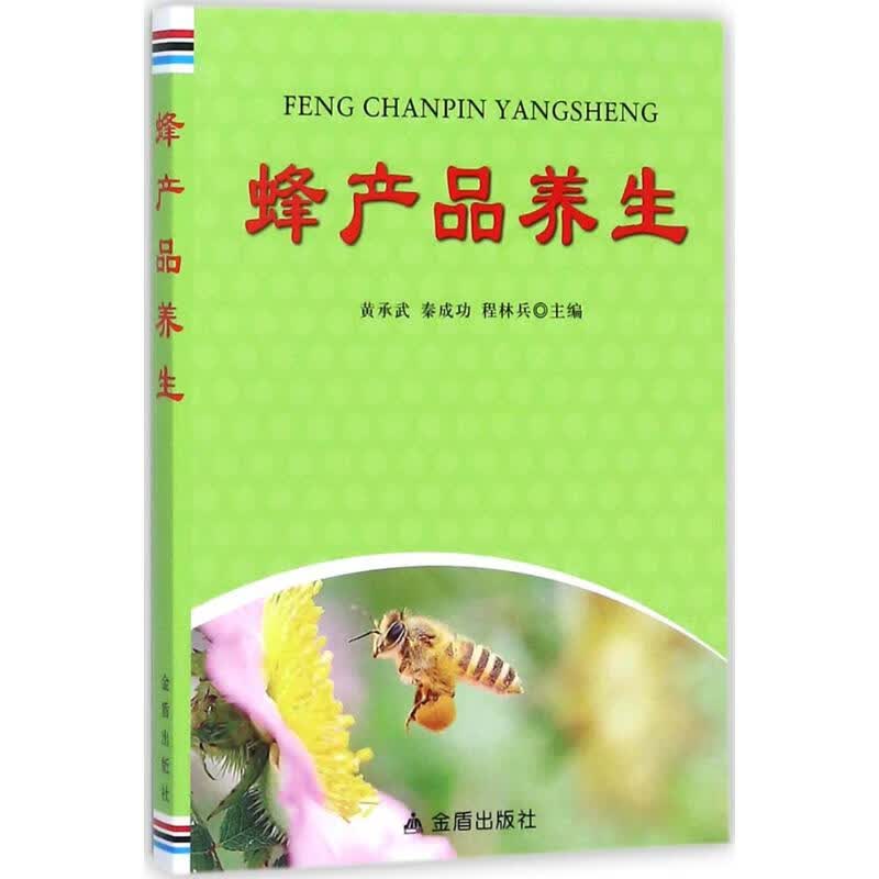 蜂产品养生