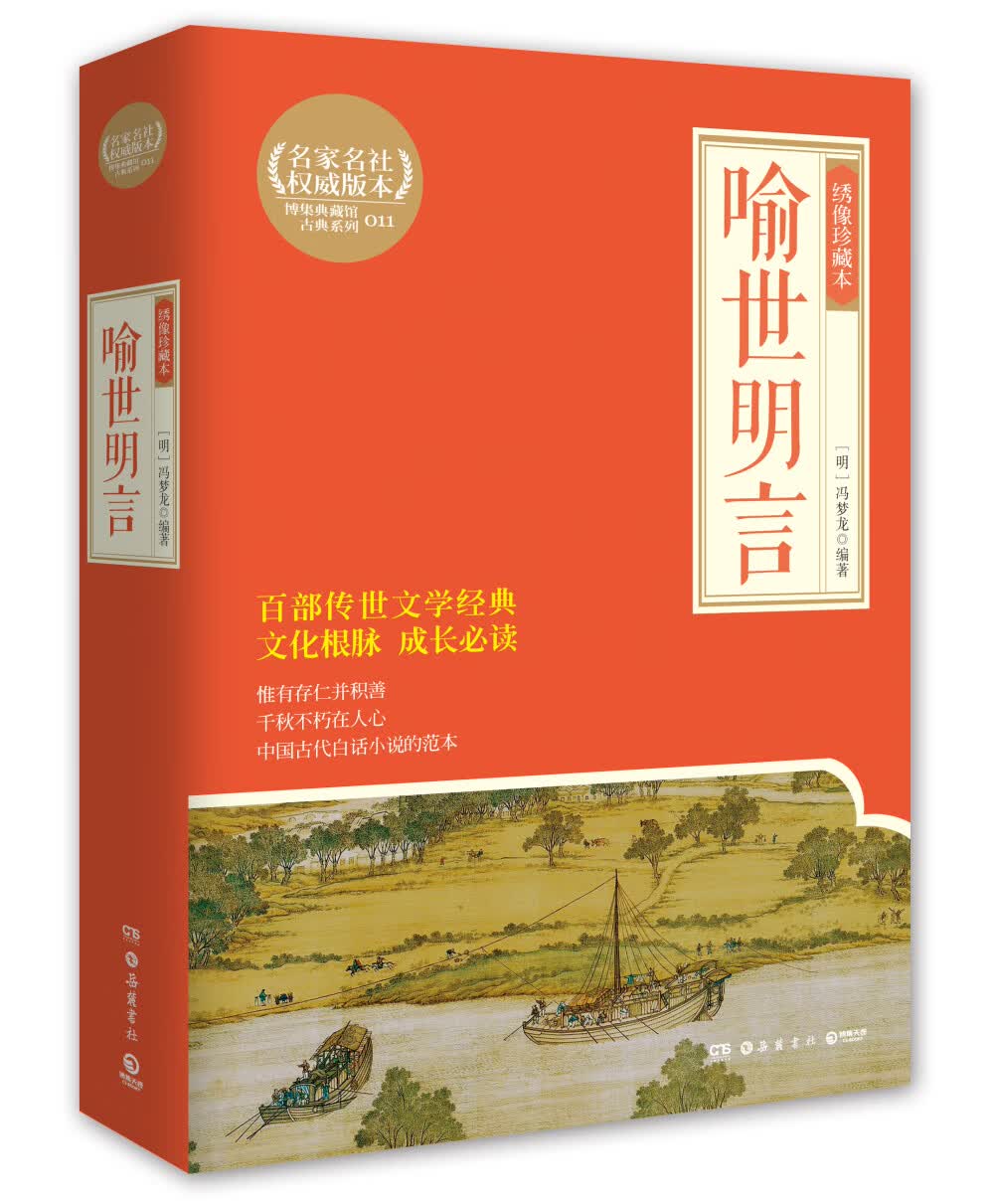 喻世明言  绣像本【好书】