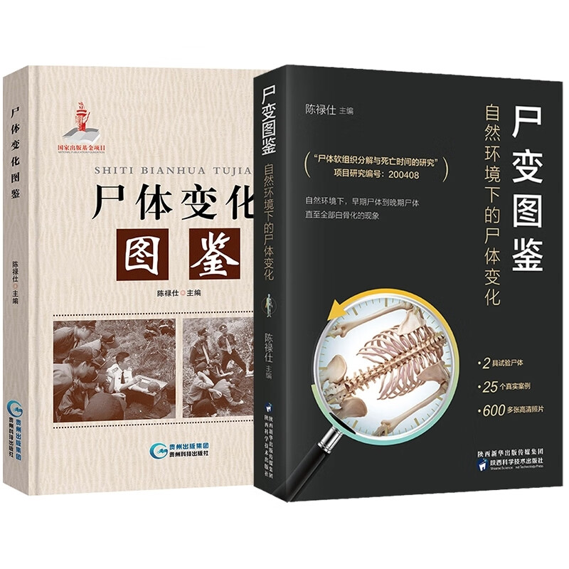 尸体变化图鉴+尸变图鉴共2册