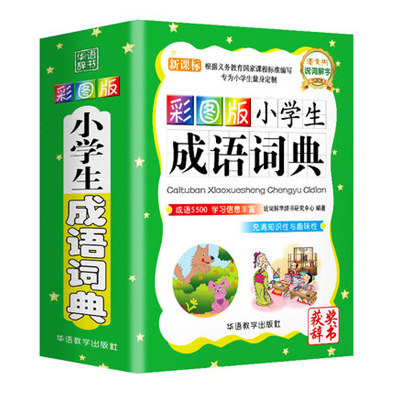 小学生成语词典新版全功能中小学成语大全书汉语彩图版 【小学生成语词典64开】
