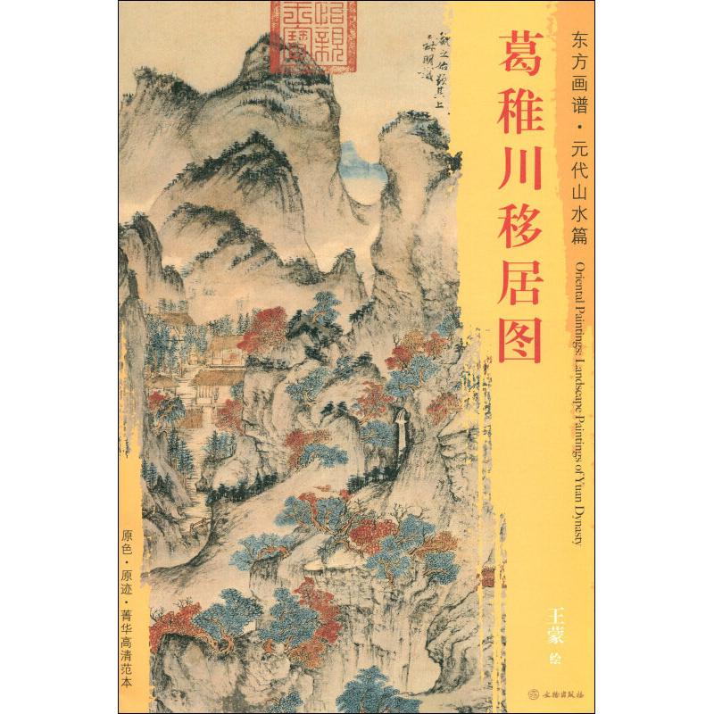 葛稚川移居图
