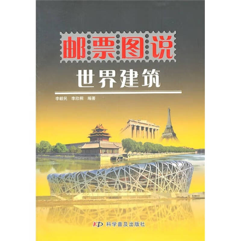 邮票图说世界建筑【好书】