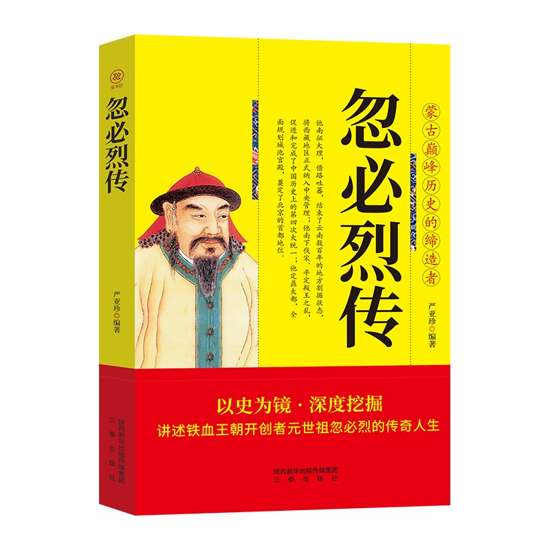 忽必烈传严亚珍9787551803434