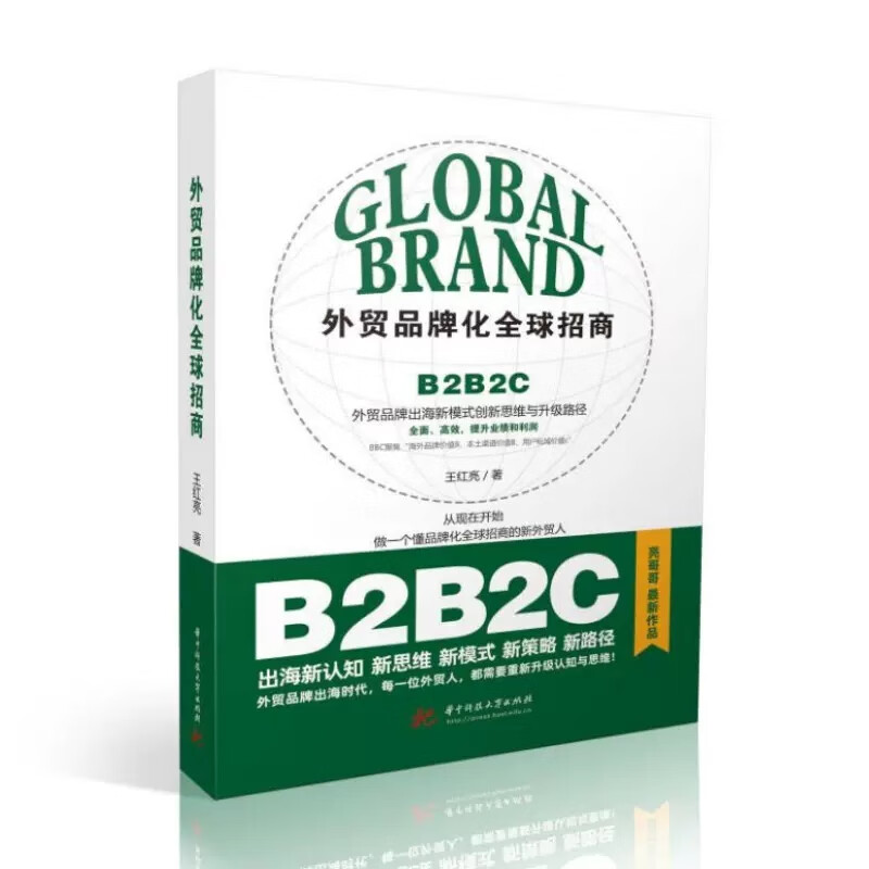 2023新书 品牌化招商 王红亮 华中科技大学出版社书籍 跨境电商品