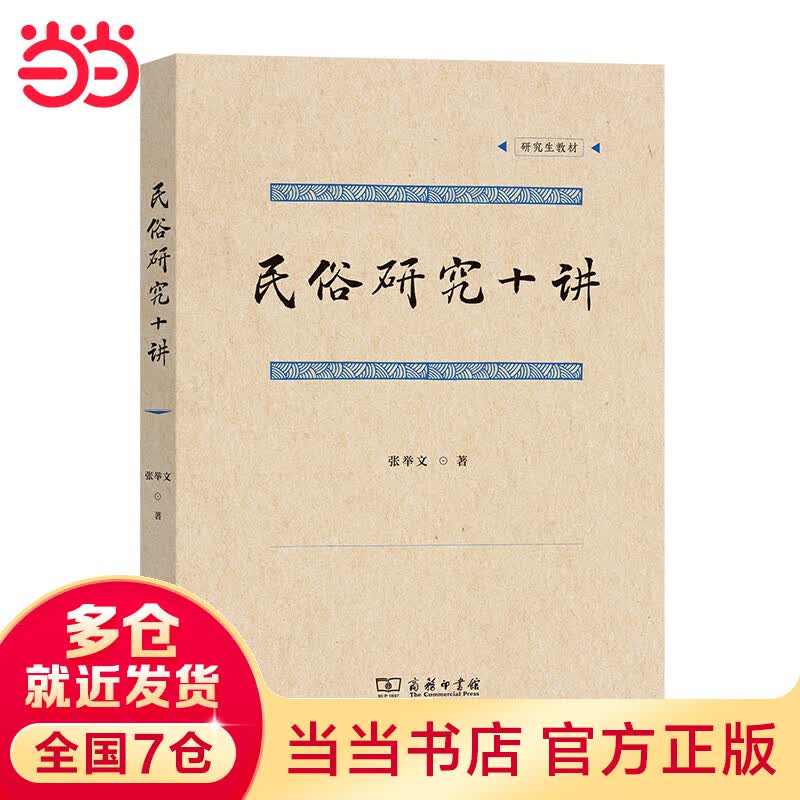 民俗研究十讲