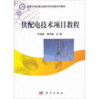 供配电技术项目教程