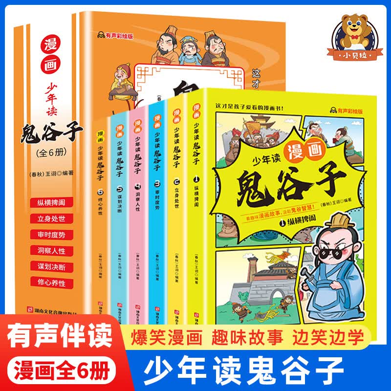 典籍里的中国五六七八九年级初中高中生课外阅读历史书籍教辅青少年版史记国学典故中国上下五千年文化常识成 漫画版鬼谷子全6册
