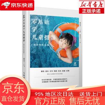 【全新速发】零基础学儿童摄影（摄影客出品） 摄影客 人民邮电出版社
