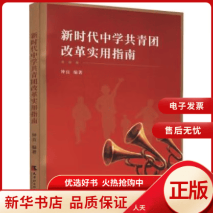 新时代中学共青团改革实用指南 全新