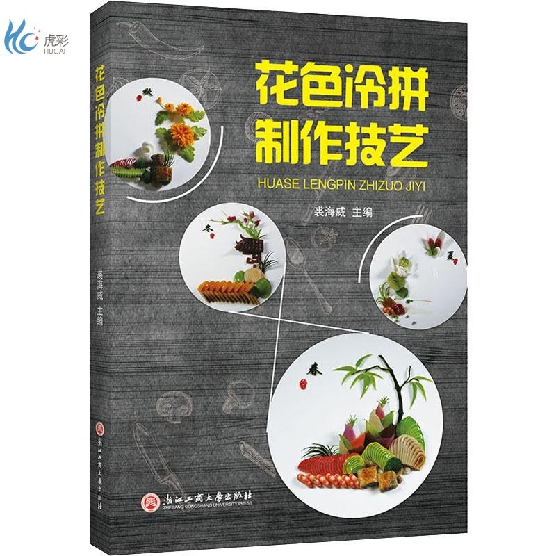 花色冷拼制作技艺