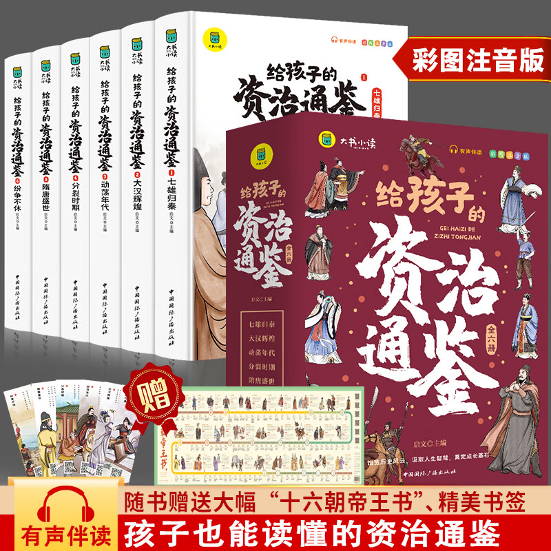 给孩子的资治通鉴（全6册） 158