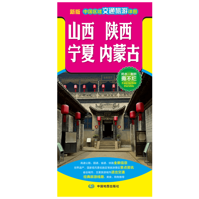 山西陕西宁夏内蒙古交通旅游地图 防水耐折撕不烂 高速公路国道省道铁路景点信息 中国区域交
