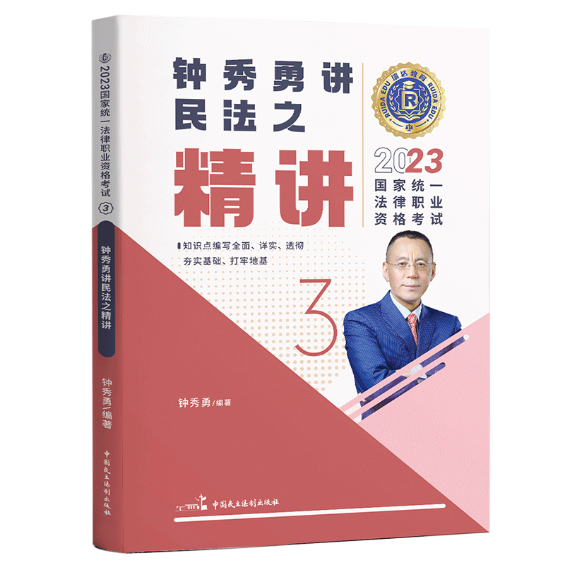 2023国家统一法律职业资格考试3B7钟秀勇讲民法之精讲