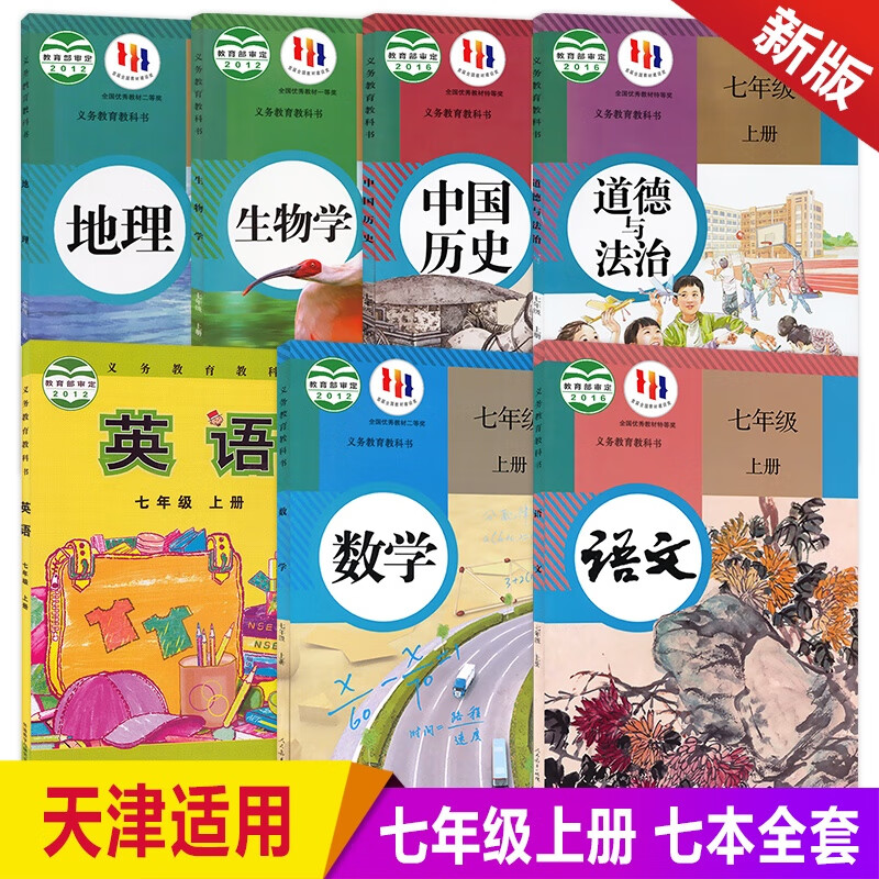 【天津专用】2023初一7七年级上册课本全套七年级上册课本外研英语人教版语文数学道德历史地理生物课本七年级上册全套 全套 七年级上册
