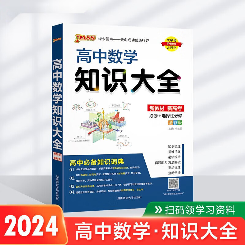 【科目自选】高中通用版知识大全基础知识手册背诵词汇详解 pass绿卡 高一高二高三 高中数学知识大全 定价69.8