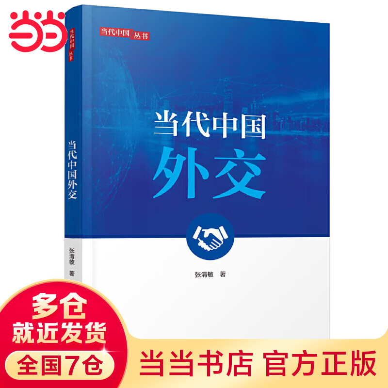 新版当代中国系列-当代中国外交