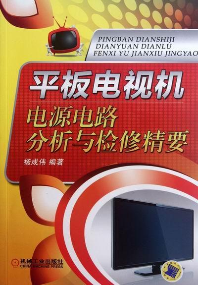 包邮：板电视机电源电路分析与检修精要 电子与通信 平板电视机电源电路电路设计 图书