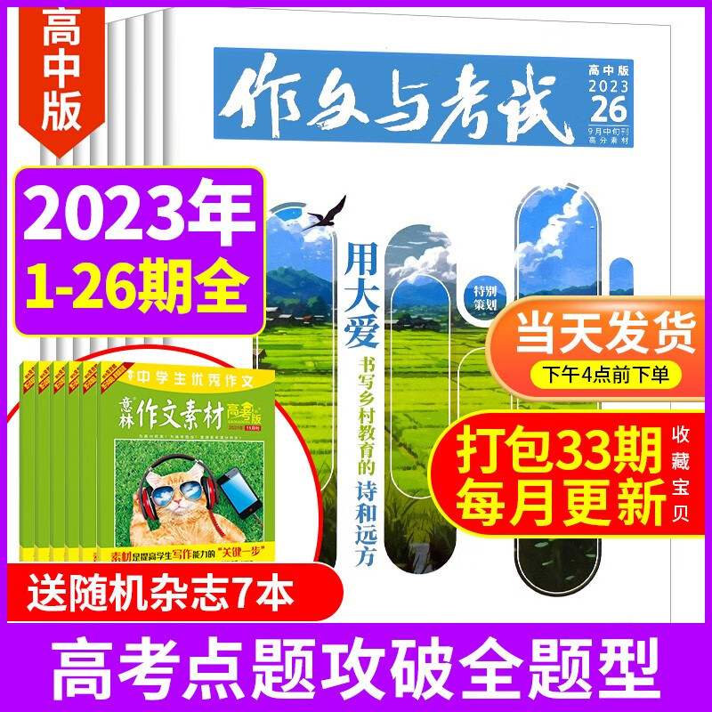 【赠7本共33期27本】作文与考试高中版2023年1-9月第1-26期打包高考作文素材期刊书籍