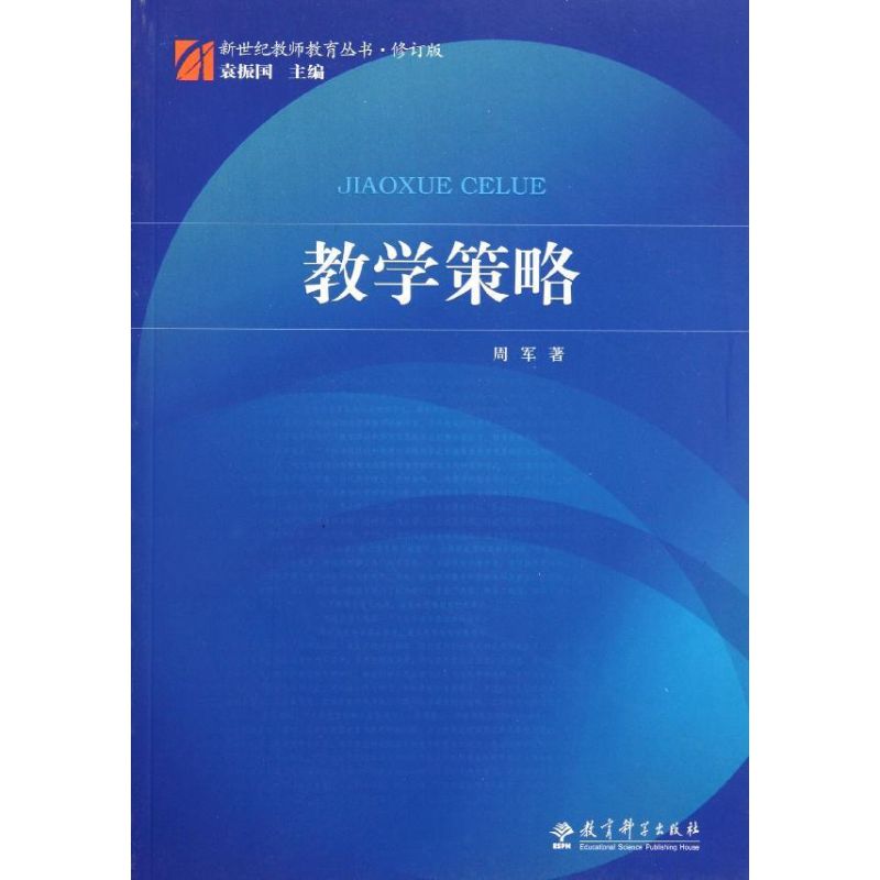 教学策略/新世纪教师教育丛书