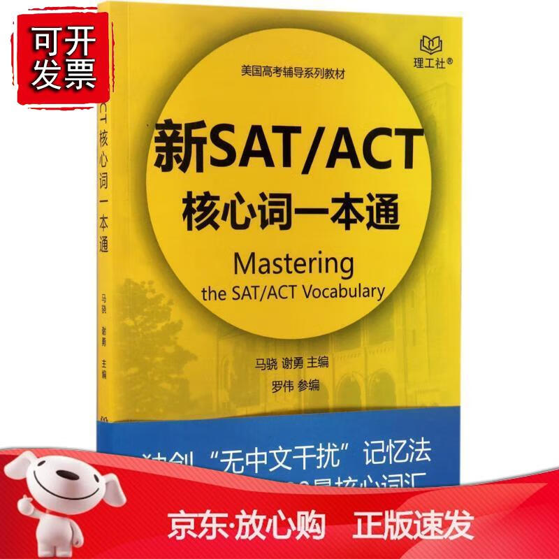 新AT／ACT核心词一本通