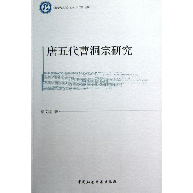 唐五代曹洞宗研究