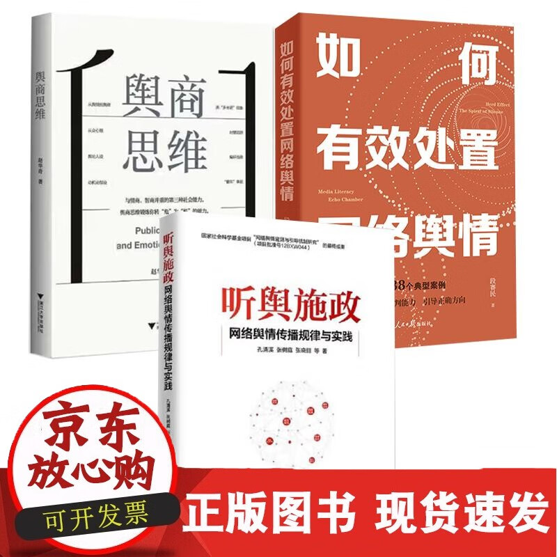 C 【全3册】如何有效处置络舆情听舆施政－－络舆情传播规律与实践舆商思维络舆情的总体态势处置策略互联舆