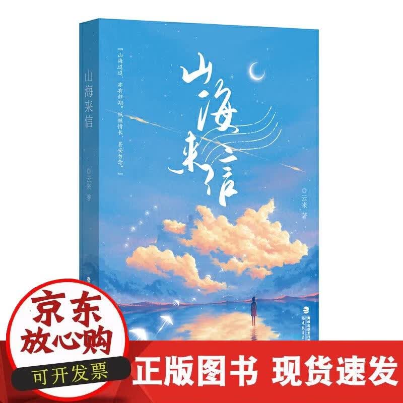【现货】山海来信