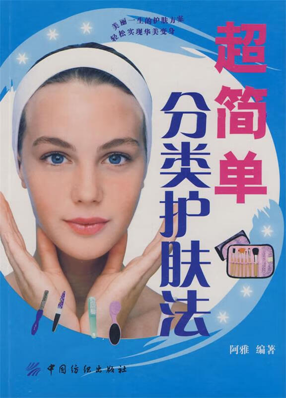 超简单分类护肤法【好书，下单速发】
