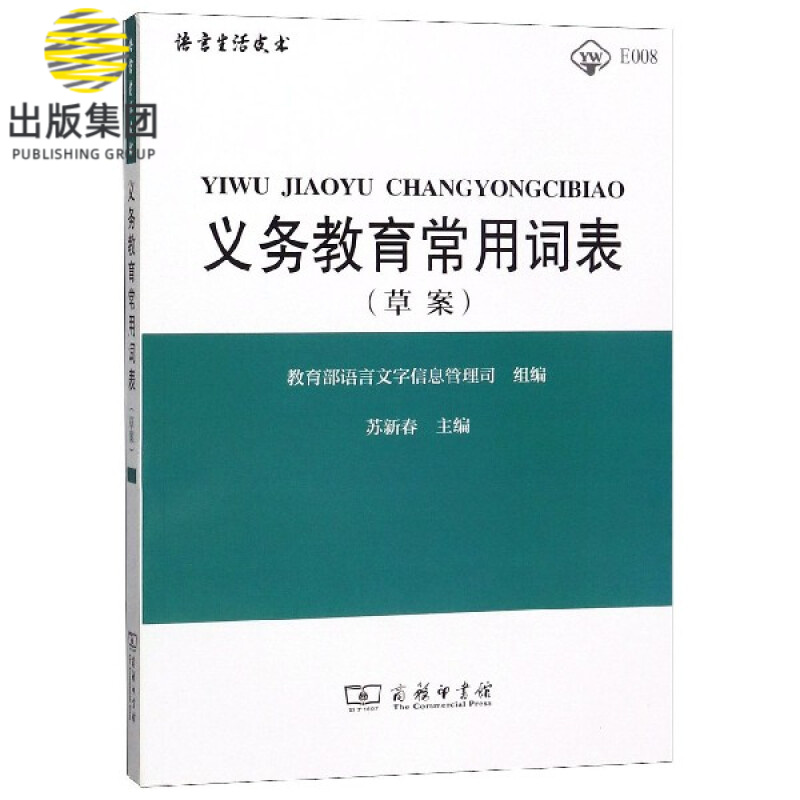 义务教育常用词表(草案)/语言生活皮书