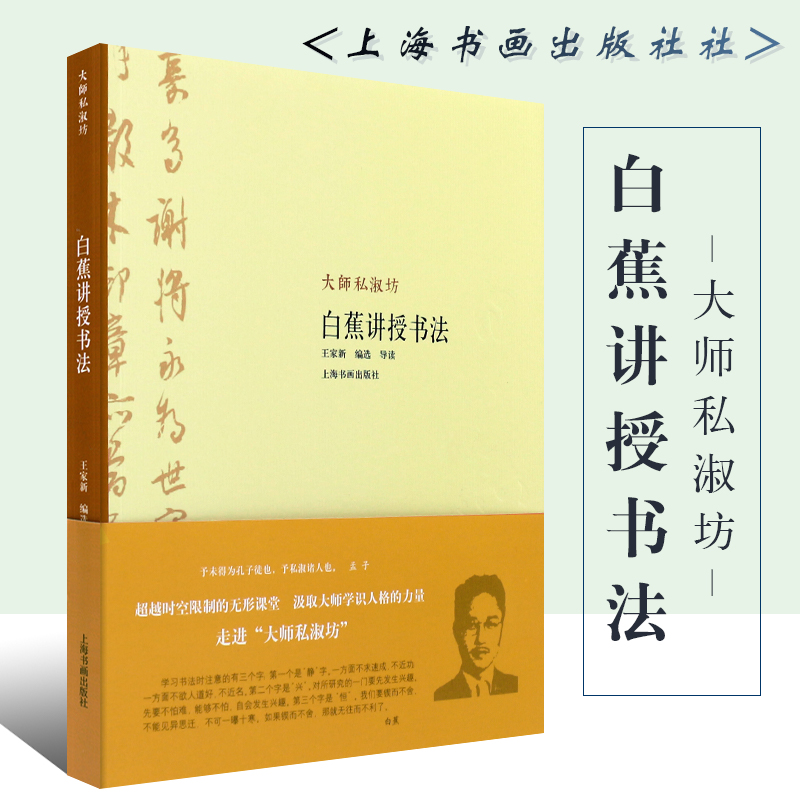 白蕉讲授书法 大师私淑坊 上海书画出版社