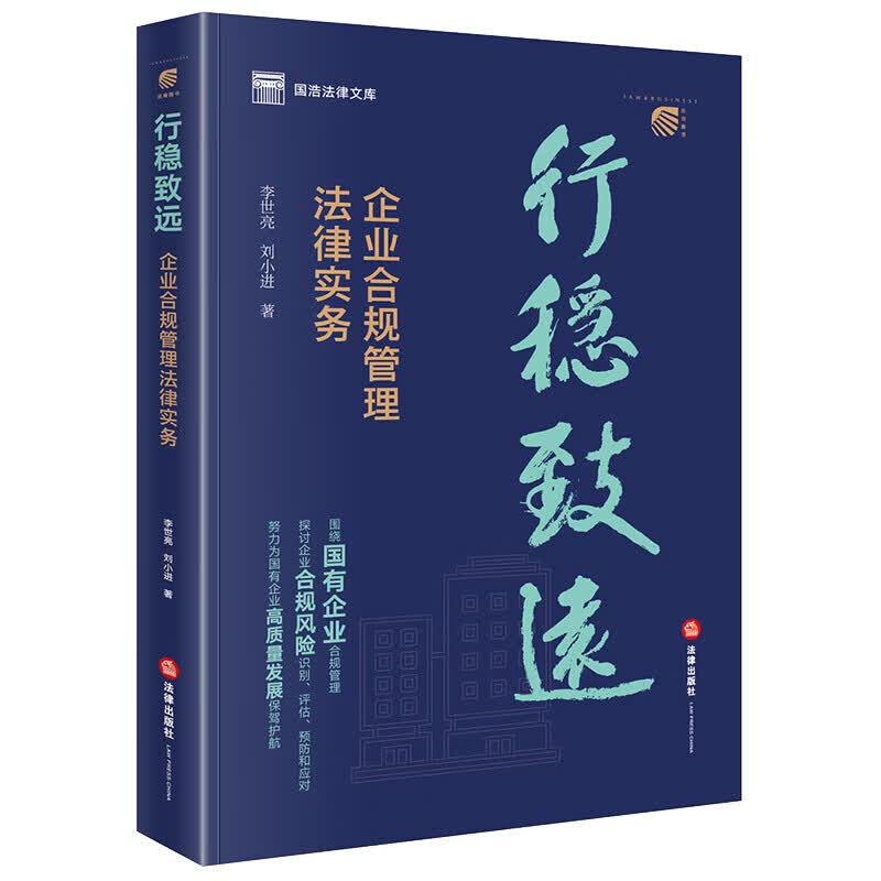2023新书 行稳致远：企业合规管理法律实务 国有企业合规管理 风险梳理分析 李世亮 刘小进 法律出版社