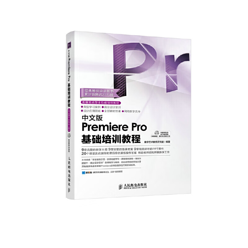中文版Premiere Pro基础培训教程9787115373939人民邮电出版社