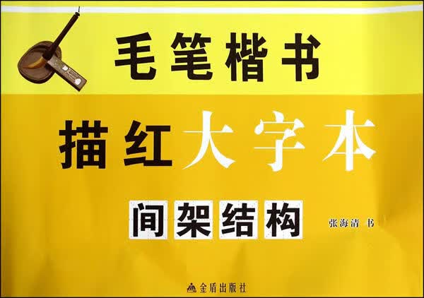 毛笔楷书描红大字本·间架结构 张海清书