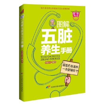 图解五脏养生手册 程明著【书】
