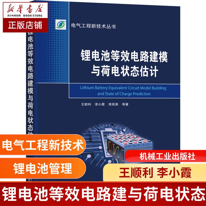 锂电池等效电路建模与荷电状态估计 王顺利 李小霞 熊莉英 新能源技术 自动化 电气工程