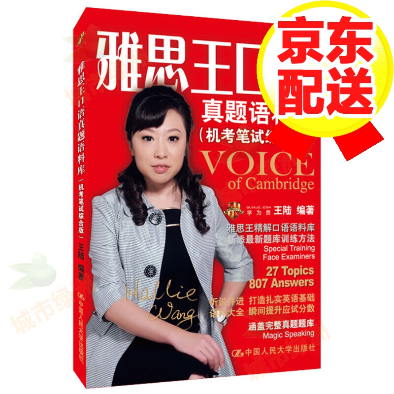 雅思王语料库 听说读写 口语真题语料库