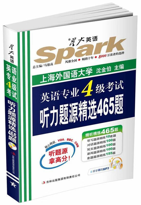 星火英语 英语专业四级考试听力题源精选465题