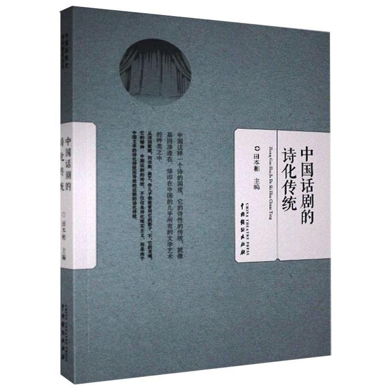 中国话剧的诗化传统