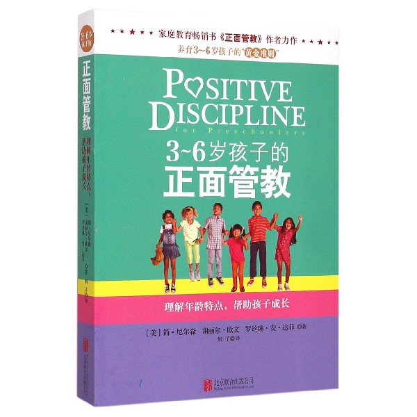 【旗舰店官网】包邮 3-6岁孩子的正面管教 简·尼尔森等著 理解年龄特点帮助孩子成长 亲子育儿 儿童行为心理学书籍