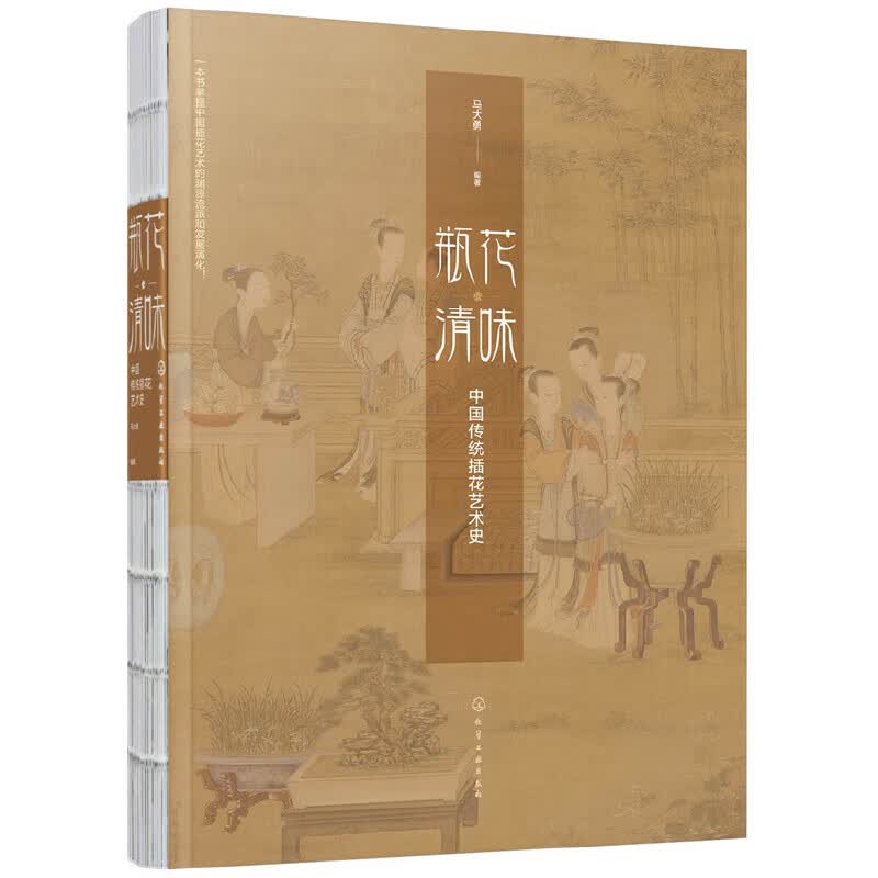瓶花清味：中国传统插花艺术史