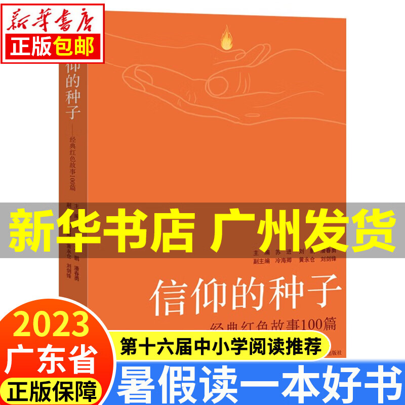 2023年广东省暑假读一本好书系列第十六届活动书目（自选） 信仰的种子-经典红色故事100篇