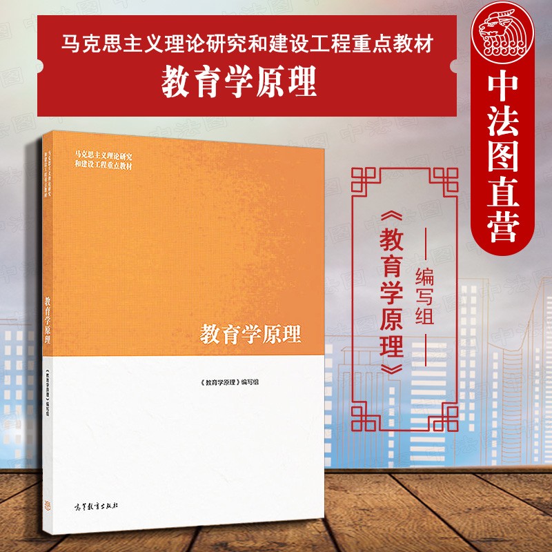 教育学原理 高等教育出版社 马克思主义理论研究和建设工程重点教材 马工程教材教育学