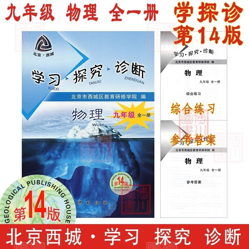 自选2024/23版学习探究诊断九年级上册下册全一册第14/13版 语文数学英语物理化学历史道德与法治 北京西城学探诊初中初三9年级九上九下 物理 全一册 人教版 第14版