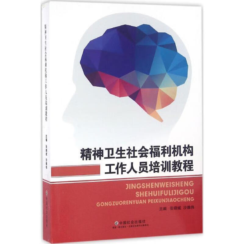 精神卫生社会福利机构工作人员培训教程 张晓斌,沙维伟 编 中国社会出版社 9787508752754