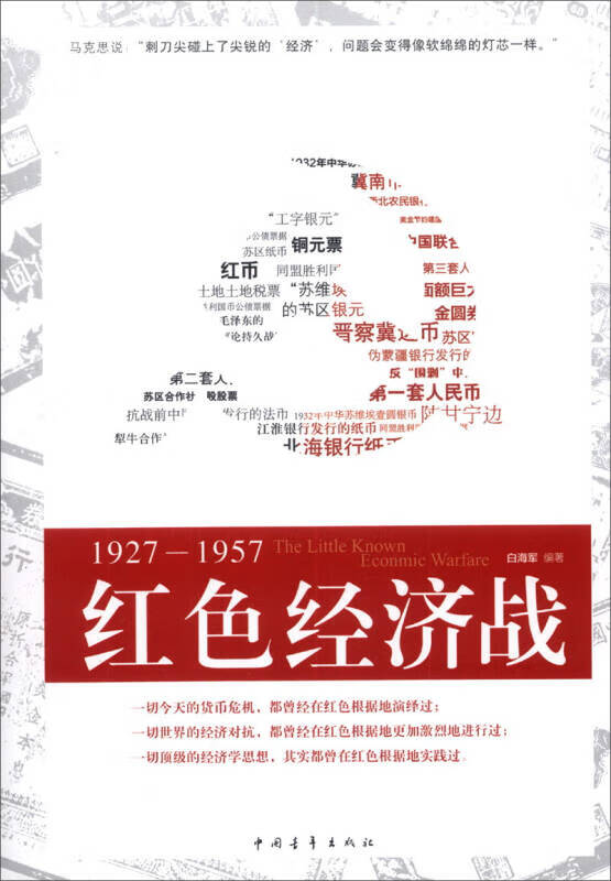 红色经济战 1927 1957【精选】
