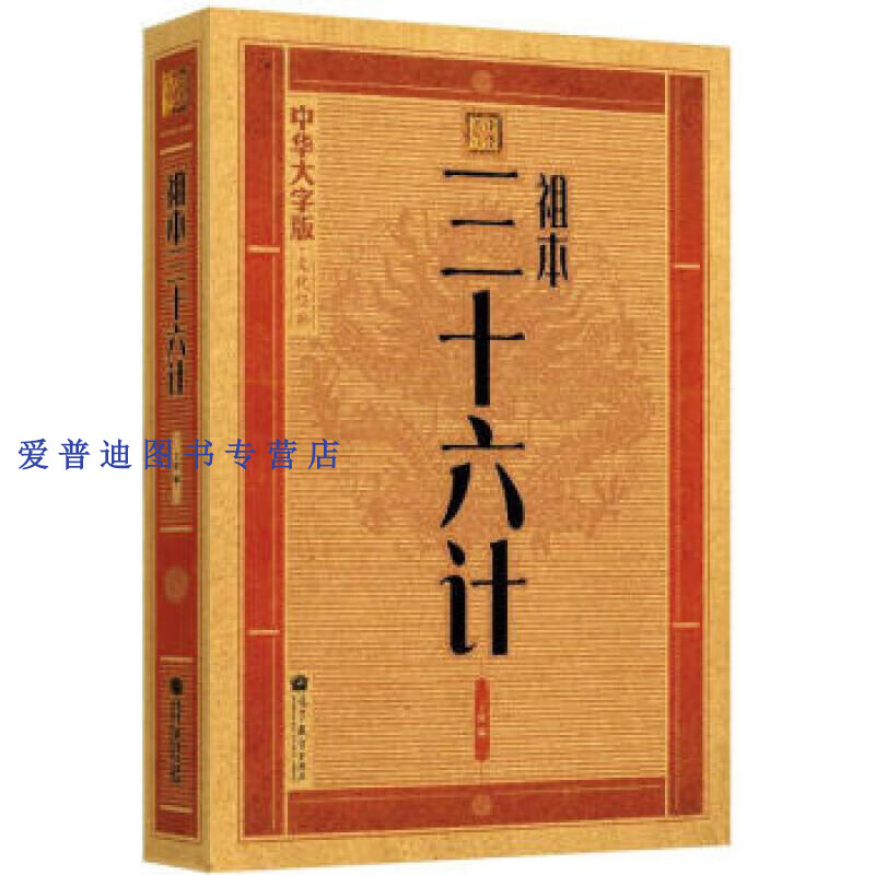 祖本三十六计 王屏【，放心购买】