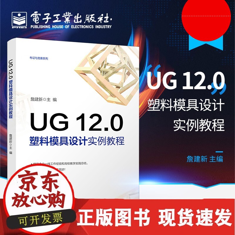 C UG 12.0 塑料模具设计实例教程 UG 12.0软件安装操作技术教程 ug12.0从入门到精通教材书籍 UG 12.0塑料产品造型与模具设计书籍