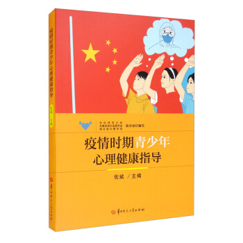 疫情时期青少年心理健康指导 zdj 湖北 华中师范大学出版社