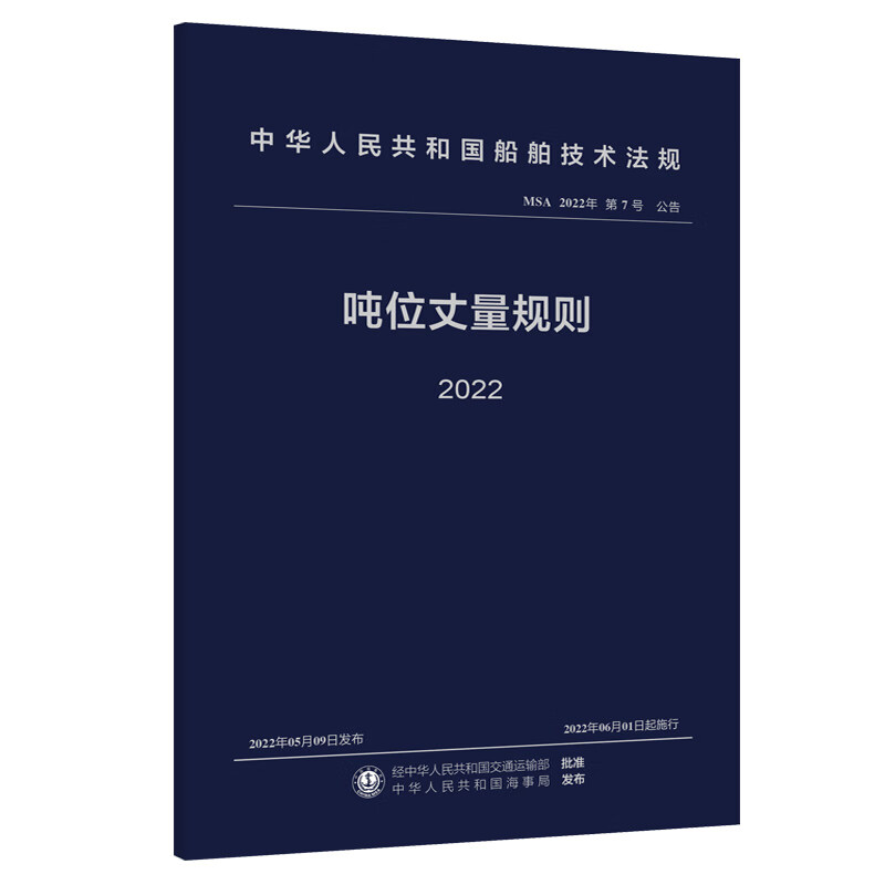 吨位丈量规则 2022