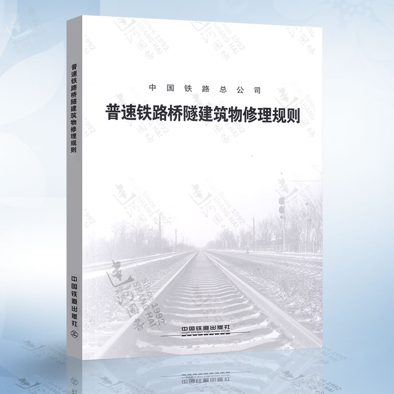 普速铁路桥隧建筑物修理规则（TG/GW103-2018) 2018年9月第1版